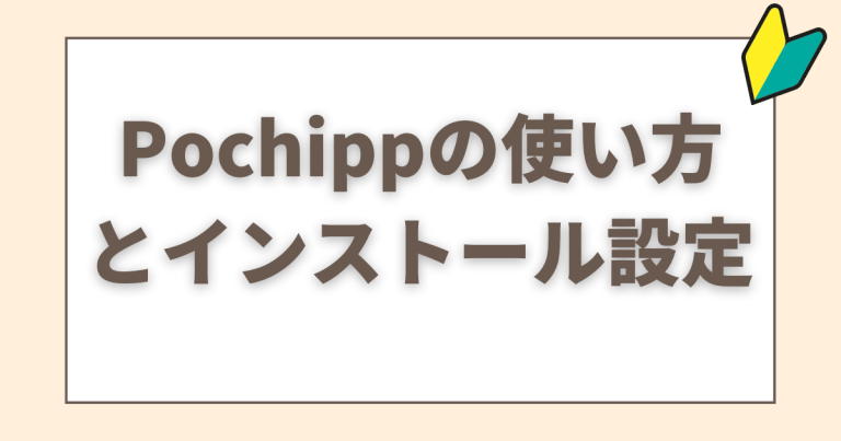 【手順】Pochipp（ポチップ）の使い方「設定・Amazonアフィリエイト・ポチッププロ・機能」