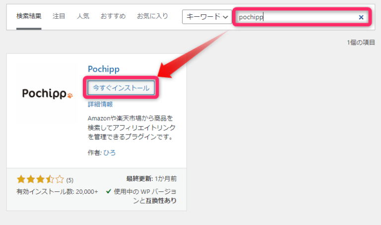 【手順】Pochipp（ポチップ）の使い方「設定・Amazonアフィリエイト・ポチッププロ・機能」