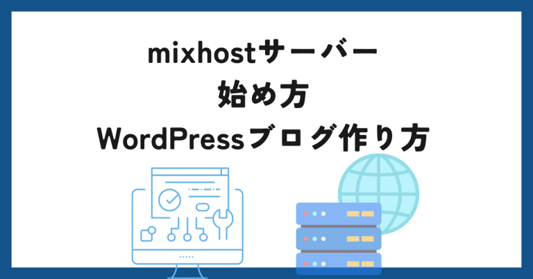 【手順】mixhostの始め方とWordPressブログの作り方