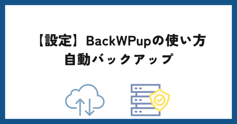 BackWPupの使い方と設定「WordPressのバックアッププラグイン」
