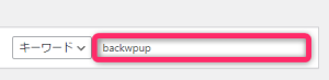 BackWPupの使い方と設定「WordPressのバックアッププラグイン」