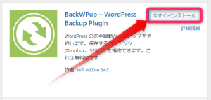 BackWPupの使い方と設定「WordPressのバックアッププラグイン」