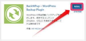 BackWPupの使い方と設定「WordPressのバックアッププラグイン」