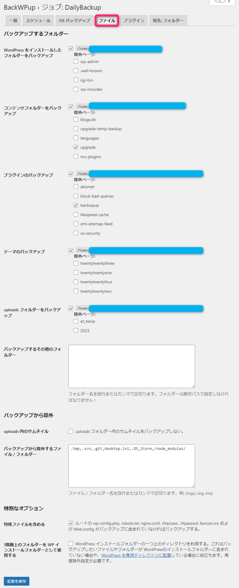 BackWPupの使い方と設定「WordPressのバックアッププラグイン」