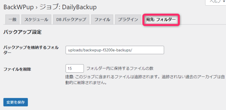 BackWPupの使い方と設定「WordPressのバックアッププラグイン」