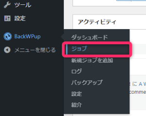 BackWPupの使い方と設定「WordPressのバックアッププラグイン」