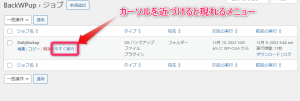 BackWPupの使い方と設定「WordPressのバックアッププラグイン」