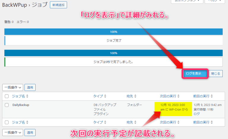 BackWPupの使い方と設定「WordPressのバックアッププラグイン」