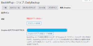 BackWPupの使い方と設定「WordPressのバックアッププラグイン」