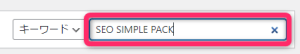 【図解】SEO SIMPLE PACKの使い方・設定「WordPressのSEOプラグイン」