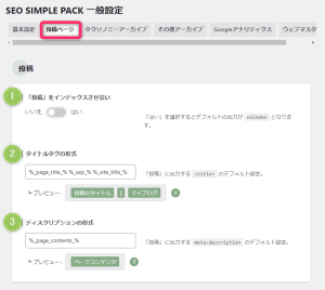 【図解】SEO SIMPLE PACKの使い方・設定「WordPressのSEOプラグイン」