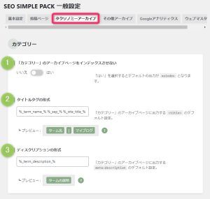【図解】SEO SIMPLE PACKの使い方・設定「WordPressのSEOプラグイン」